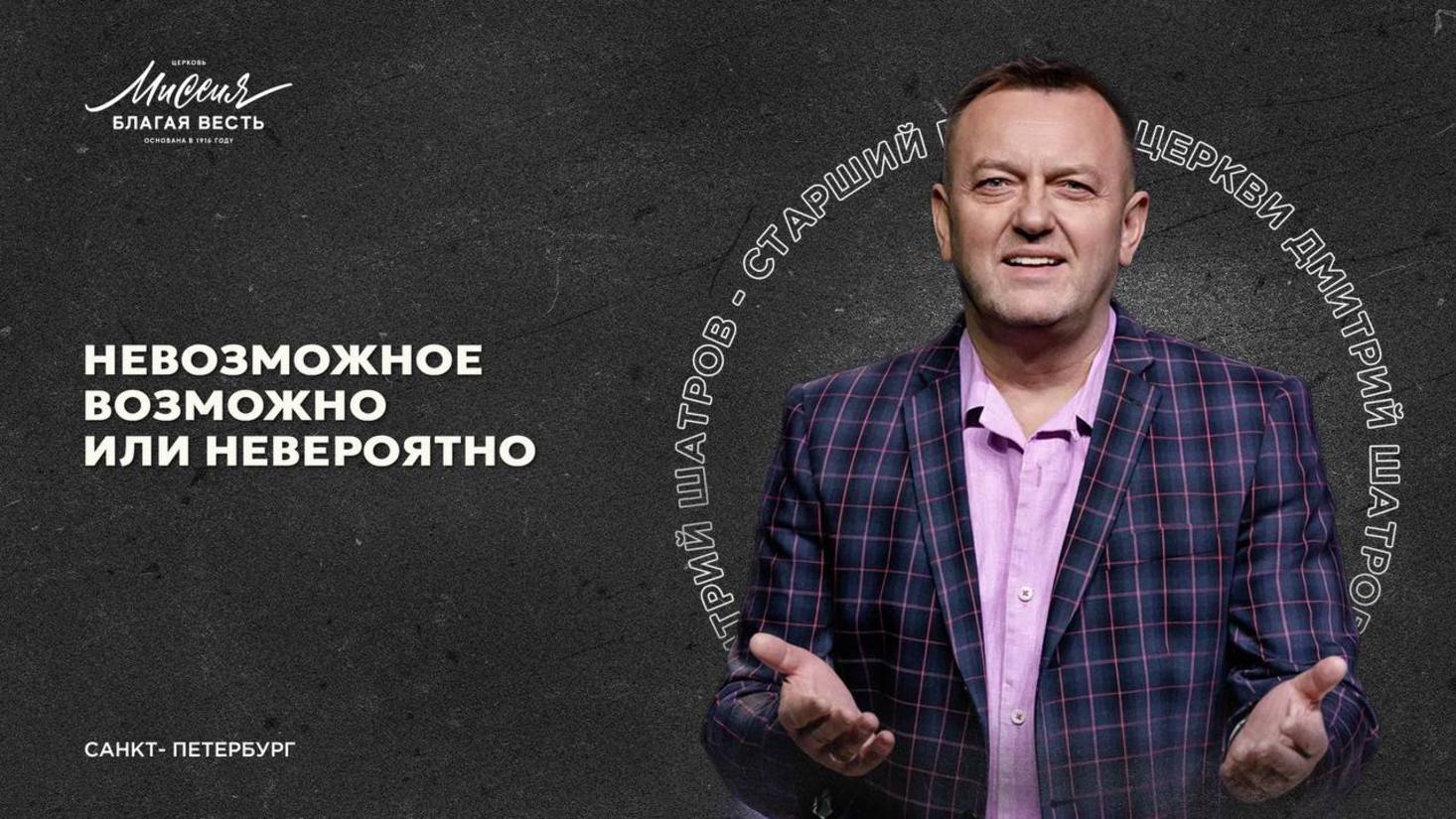 Тема проповеди: НЕВОЗМОЖНОЕ ВОЗМОЖНО ИЛИ НЕВЕРОЯТНО