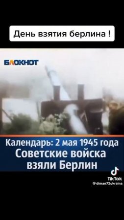 2 мая день взятия Берлина!