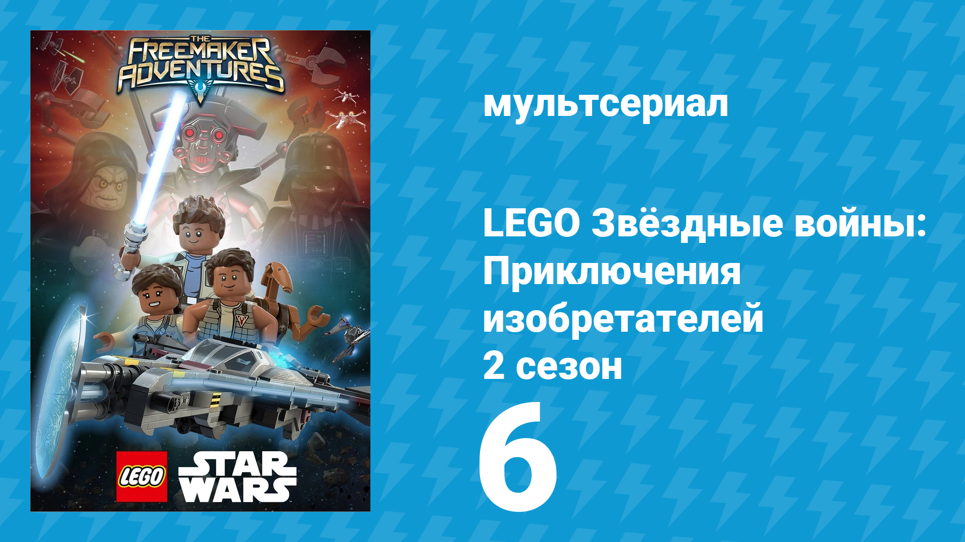 LEGO Звёздные войны: Приключения изобретателей 2 сезон 6 серия (мультсериал, 2016)