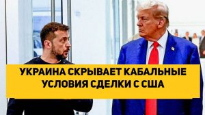 УКРАИНА СКРЫВАЕТ КАБАЛЬНЫЕ УСЛОВИЯ СДЕЛКИ С США