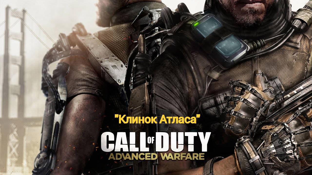 "Клинок Атласа" Прохождение call of duty: advanced warfare №4