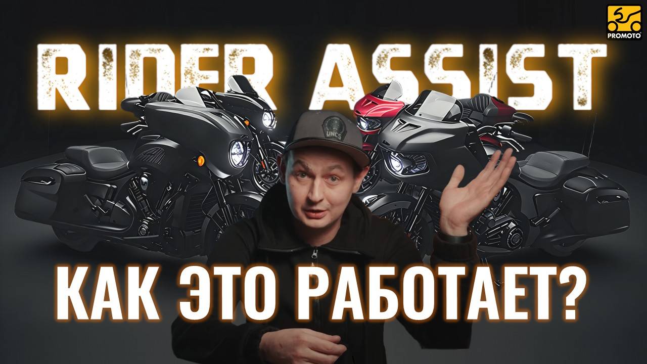 У мотоциклов INDIAN новая электроника RIDER ASSIST! Как она работает?