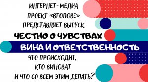Вина и ответственность