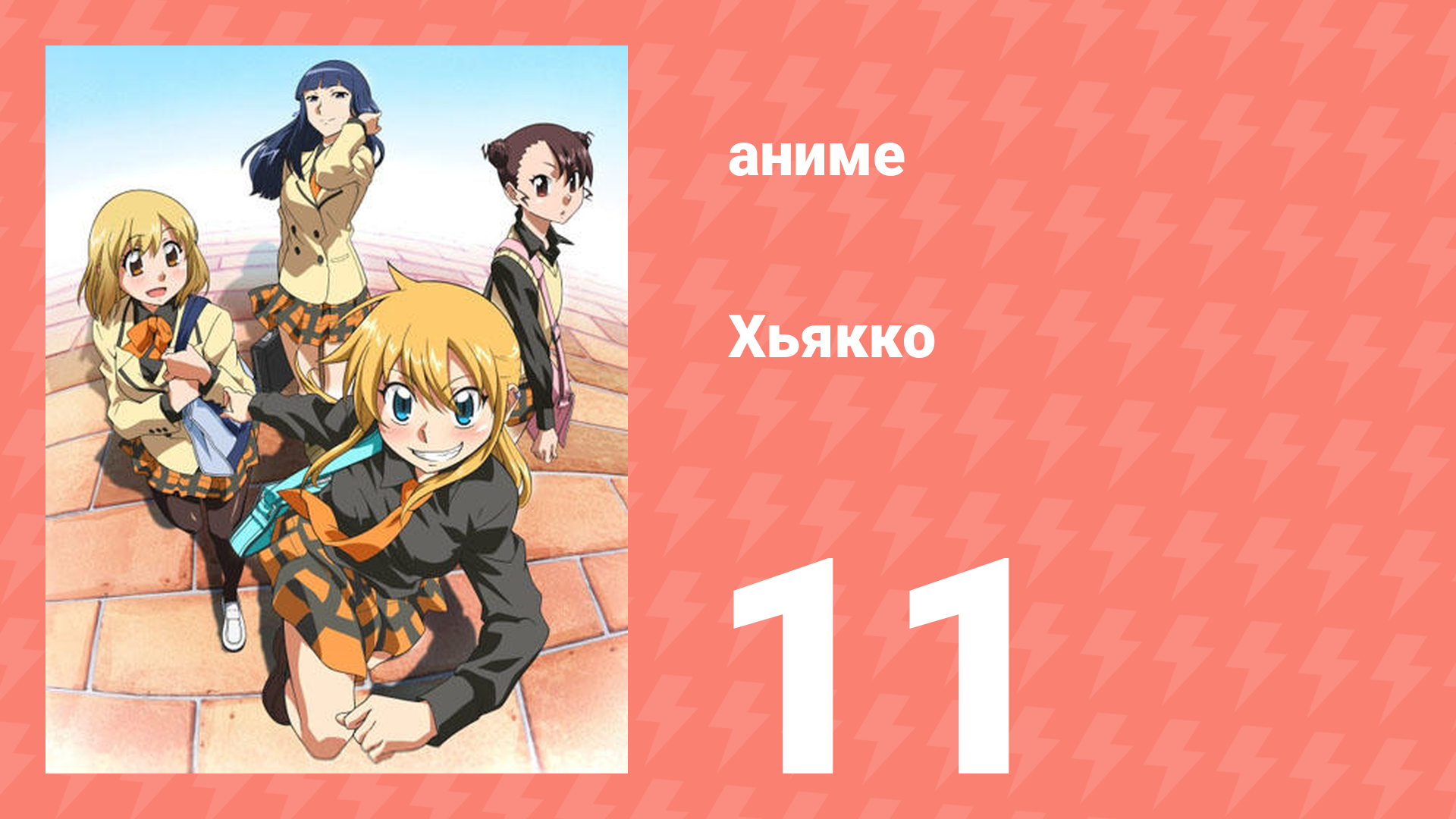 Хьякко 11 серия (аниме-сериал, 2008)