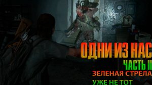 ЗЕЛЁНАЯ СТРЕЛА УЖЕ НЕ ТОТ Одни из нас™ Часть II #9