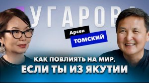 Основатель и CEO inDrive Арсен ТОМСКИЙ: Успех оценивается не в деньгах, а в степени влияния на мир