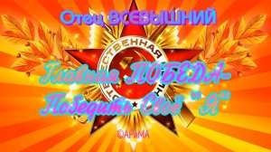 Главная ПОБЕДА- над Я - ВСЕВЫШНИЙ  ©АРиМА 02-05-25
