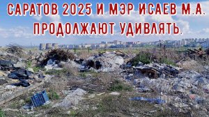 Почему прокурор Саратовской области не хочет замечать огромную незаконную свалку в г. Саратове?
