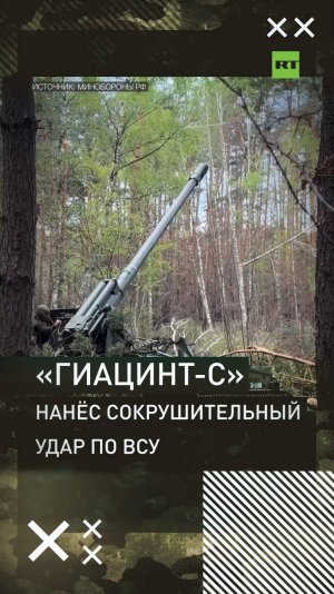 «Гиацинт-С» нанёс сокрушительный удар по ВСУ