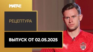 «РецепТура». Выпуск от 02.05.2025
