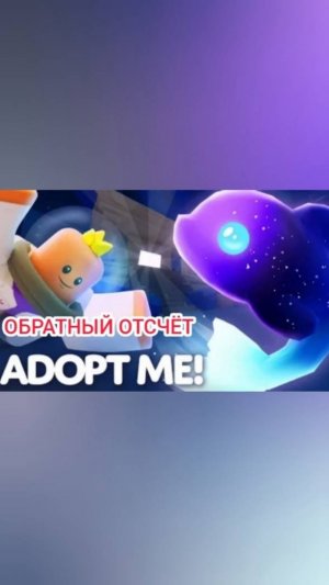 Эфир! Пасхальный Фургон в Adopt Me 25 г. через... Выпуск 1 No 3 [02.05.2025 г.] #shorts