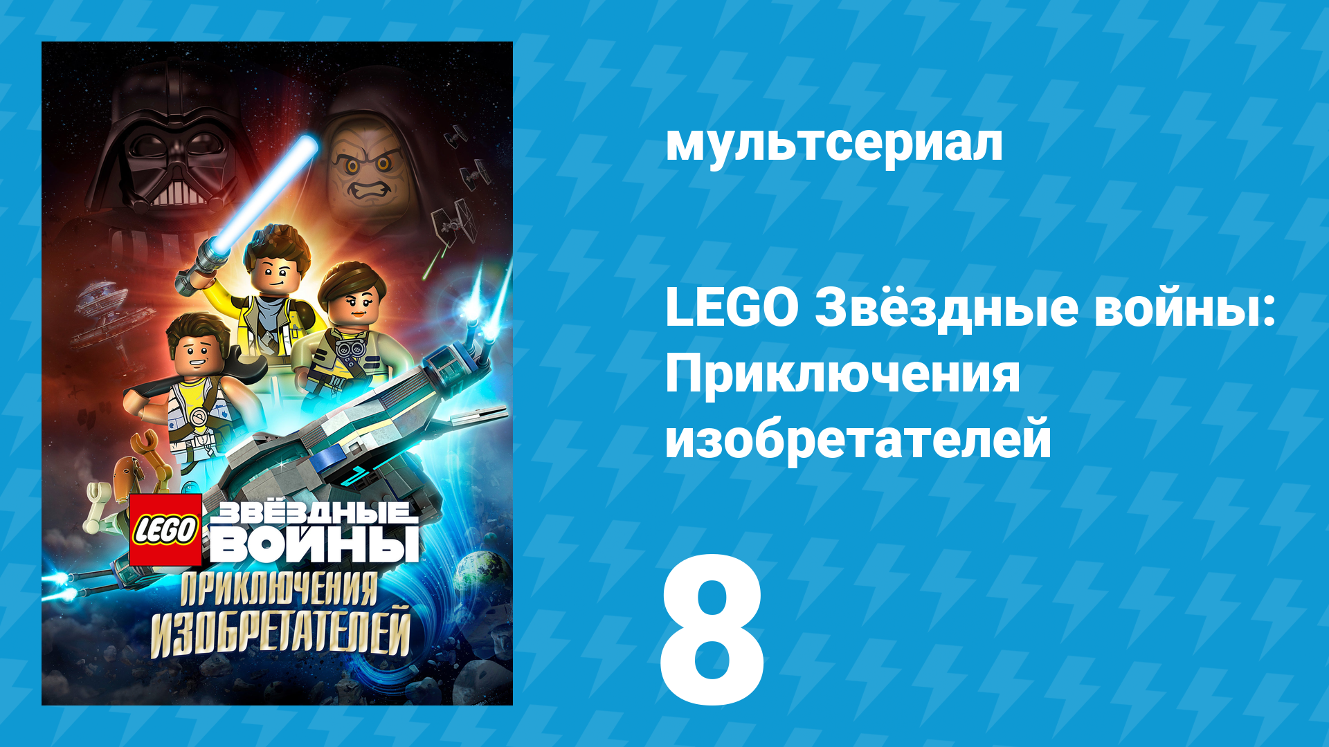 LEGO Звёздные войны: Приключения изобретателей 1 сезон 8 серия (мультсериал, 2016)