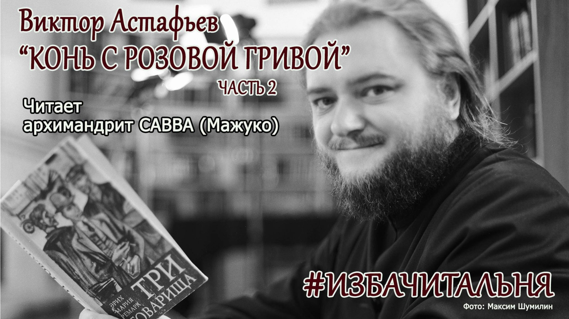 Виктор Астафьев "Конь с розовой гривой". Часть 2  #избачитальня