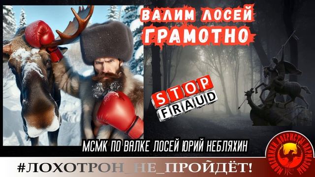 🔥✅Учимся валить лосей грамотно! (Автор - Георгий). Мошенники, аферисты.