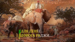 ДЛЯ ДЕНЕГ...ДОРОГА РАДЖИ...