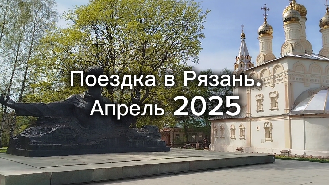 Поездка в Рязань. Апрель 2025
