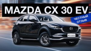 Электрическая Mazda CX-30 EV: Честный отзыв и реальные впечатления после 3 месяцев владения