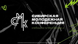 СМК'25 День 2 / Блок 4
