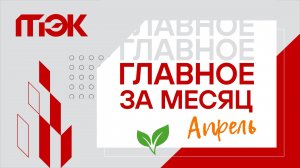 ТЭК главное за месяц. Апрель