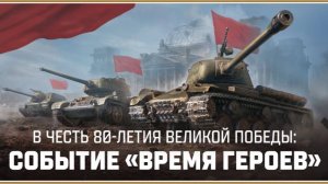 ВРЕМЯ ГЕРОЕВ - ПОИГРАЕМ  В ТАНКИ ✦ 2500 ЗОЛОТА ЗА ЗАГАДКУ №21 И ЛБЗ ✦