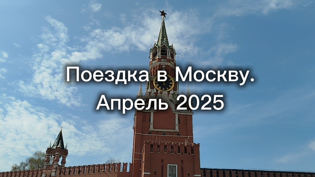Поездка в Москву. Апрель 2025
