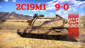 2C19М1 "Мста-С" 9-0 Синай/War Thunder RB