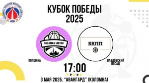 БК Павловский Посад (г.о. Павловский Посад) - Коломна United (г.о. Коломна)