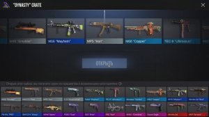 Standoff 2  Dynasty "Crate" Опять все временное