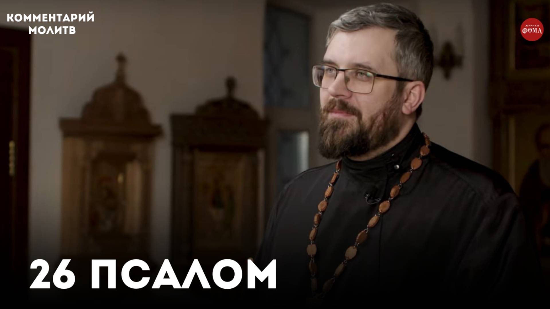 26 псалом. Комментарий / священник Александр Данилов