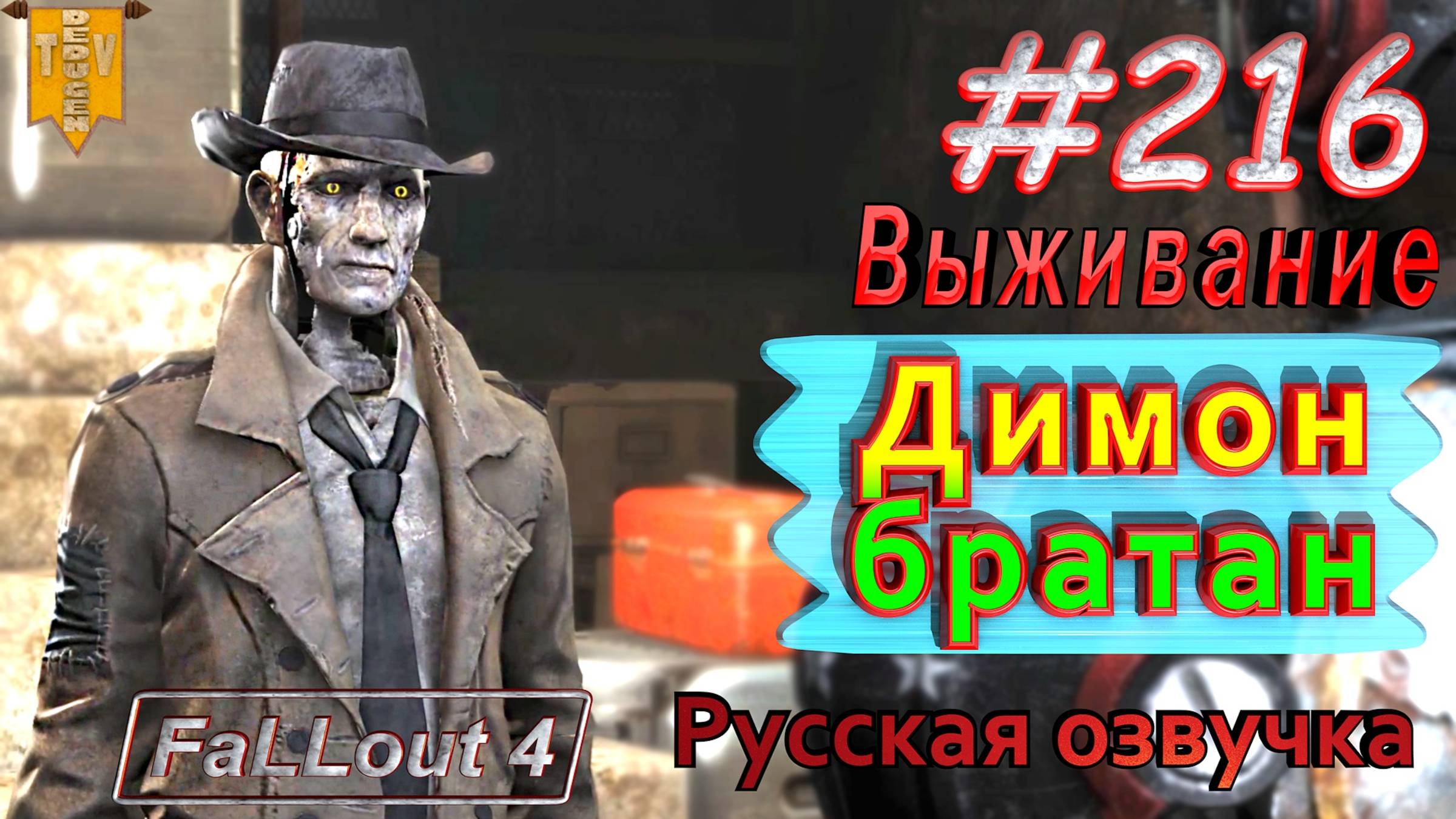 Димон братан. Fallout 4. #216. Прохождение. Выживание. Русская озвучка.