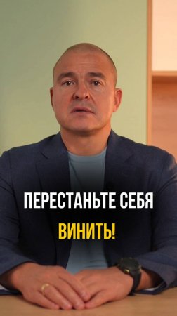 Перестаньте себя винить!