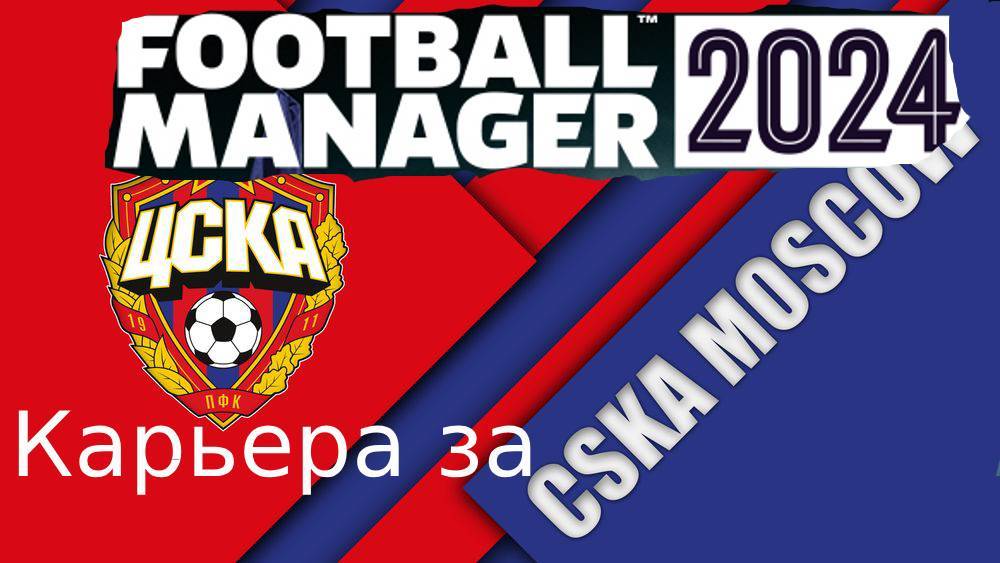 Тренерская Карьера за ЦСКА Ч.3