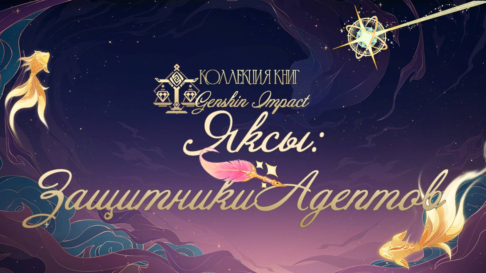 Аудиокнига|Яксы: Защитники Адептов| Genshin Impact