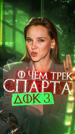 Полное видео о смыслах в треке "Спарта" на моем канале