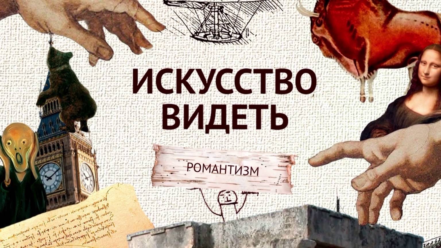 Романтизм (часть 2). Искусство видеть