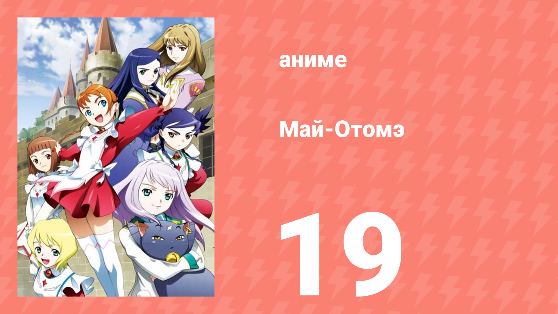 Май-Отомэ 19 серия (аниме-сериал, 2005)