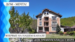 Дом 511м2 на участке 27 соток рядом с морем| Геленджик