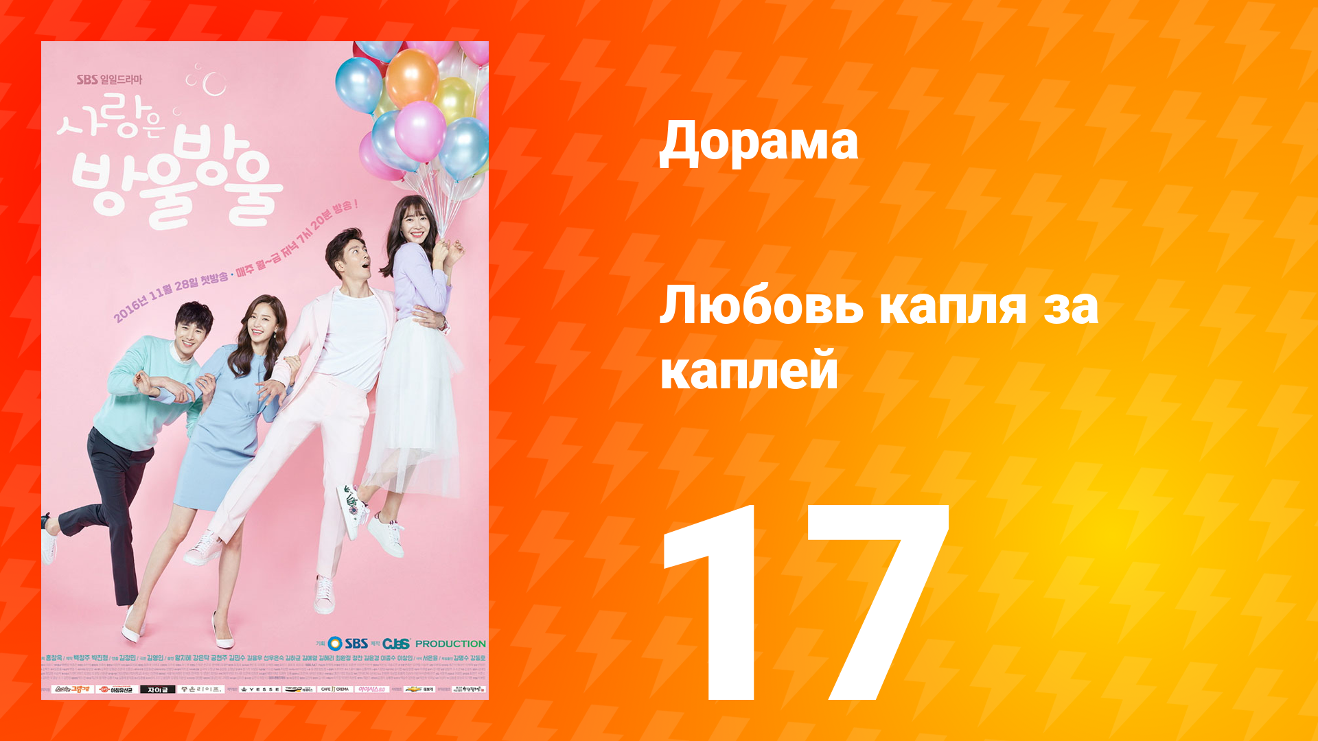 Любовь капля за каплей 1 сезон 17 серия