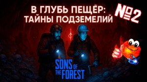 В глубь пещер: тайны подземелий | Sons of the Forest