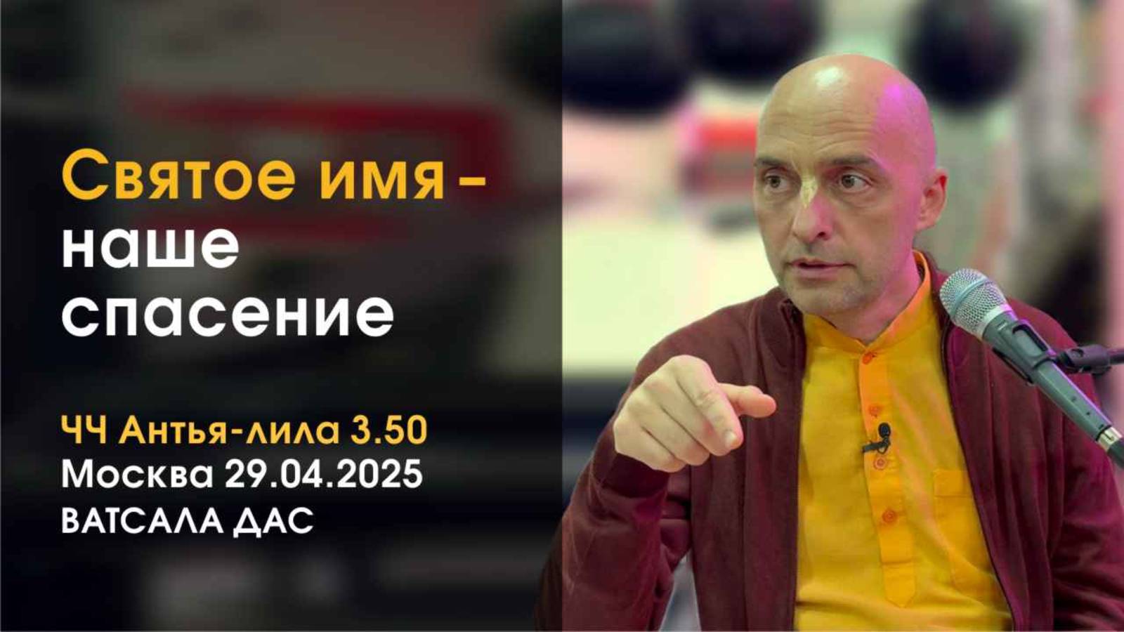 ЧЧ Антья-лила 3.50. Святое имя – наше спасение (29.04.2025, Москва)