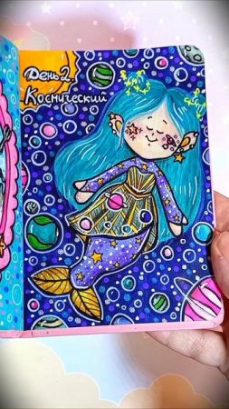 День 2- Космический🌌