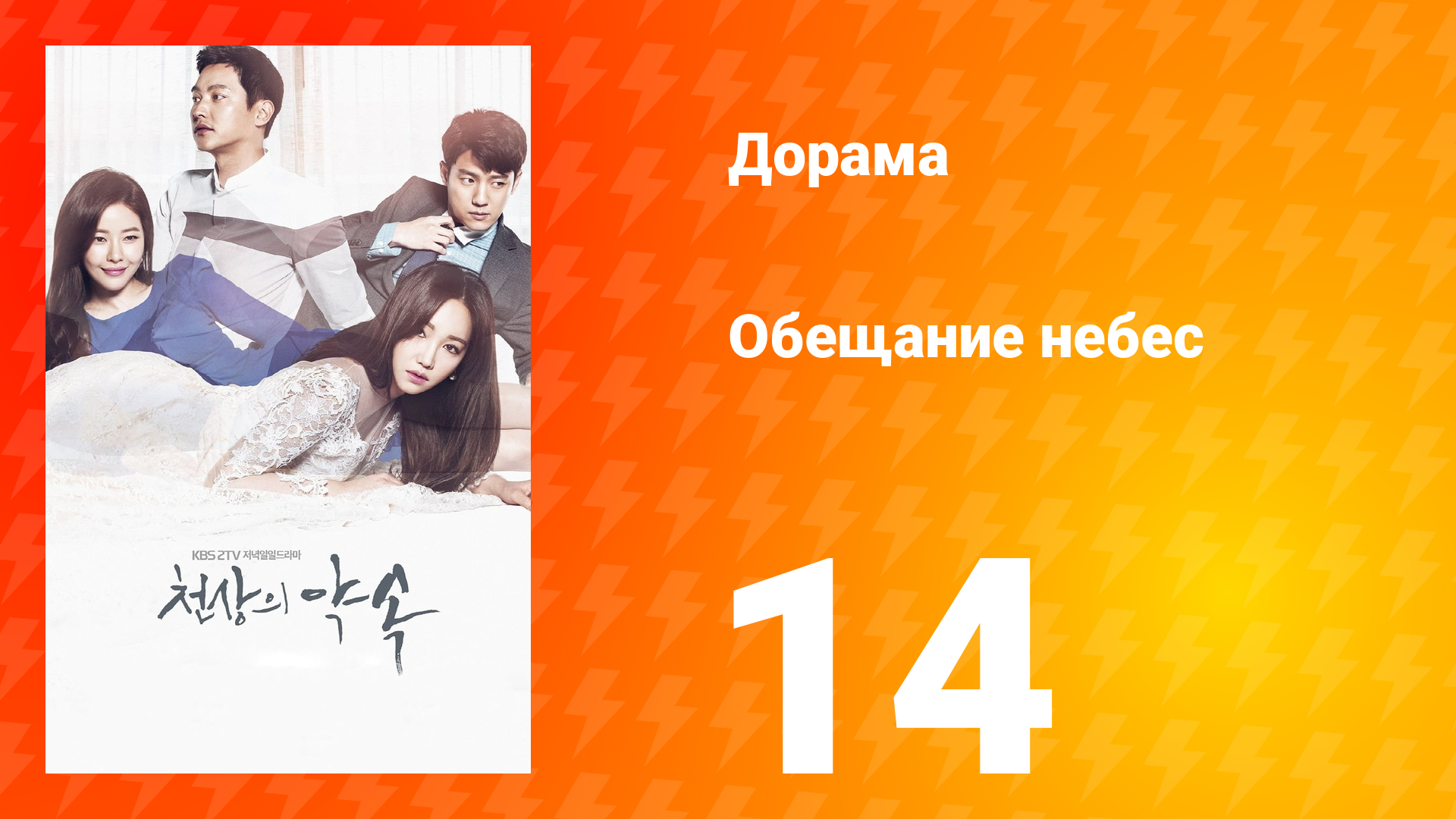 Обещание небес 1 сезон 14 серия