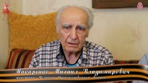 С днём победы! Макаренко Михаил Владимирович