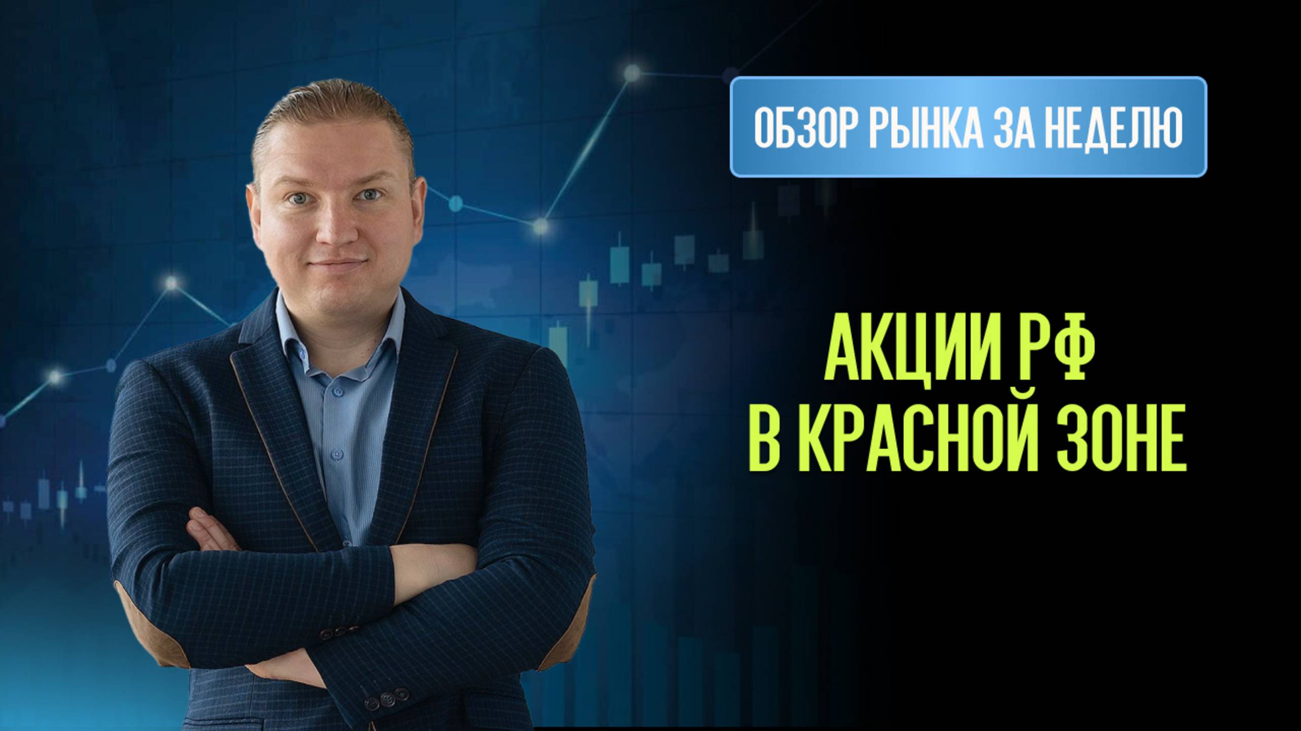 Новости сегодня: Договоренностям конец, новые санкции. Правда ли это? Что делать с акциями?