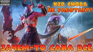 х20 снова не работает? || Зачем-то слил всё в поисках Малрика || Watcher of Realms || 18+