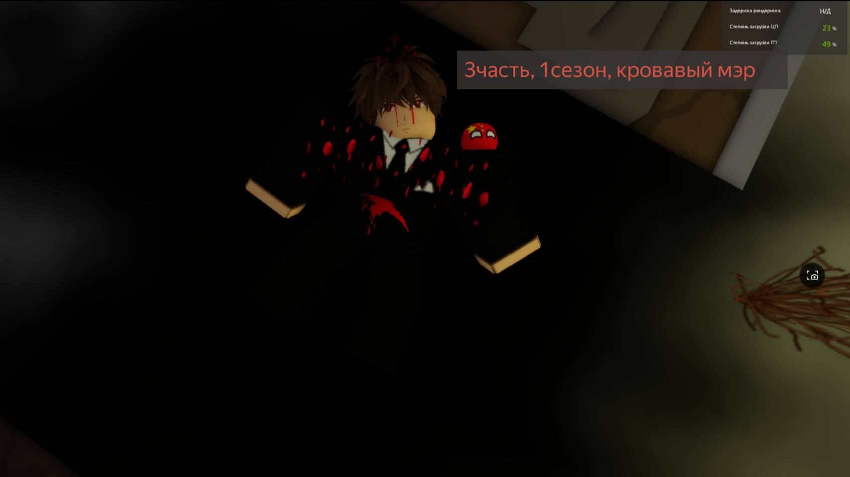 3часть, 1сезон, кровавый мэр