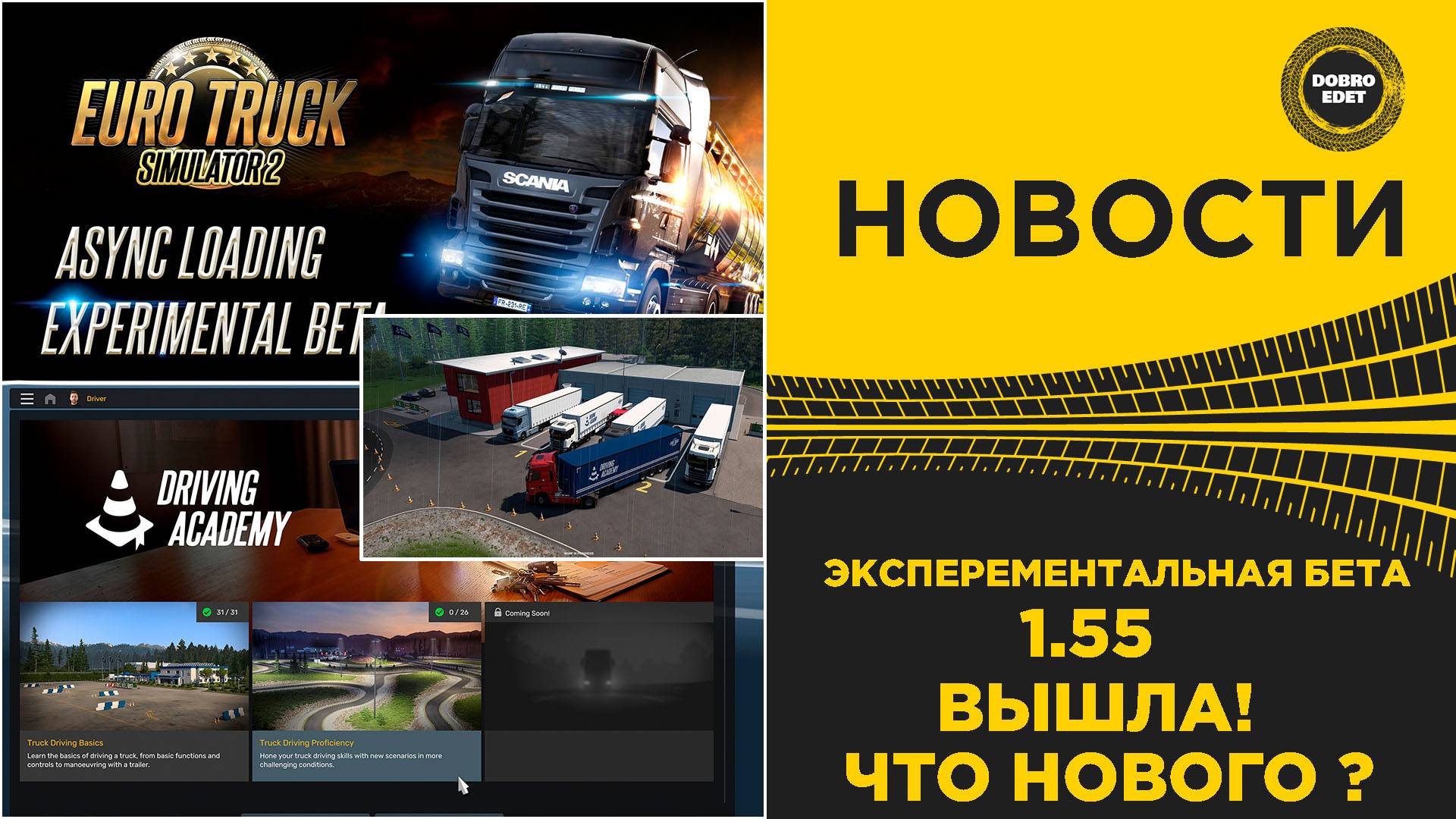 ВЫШЛА ЭКСПЕРЕМЕНТАЛЬНАЯ БЕТА 1.55 ДЛЯ ETS2
