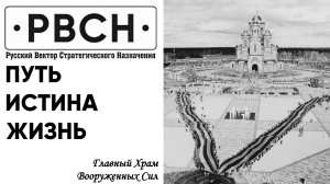 У Главного Храма Вооружённых сил развёрнуты Георгиевская лента и масштабная копия Знамени Победы