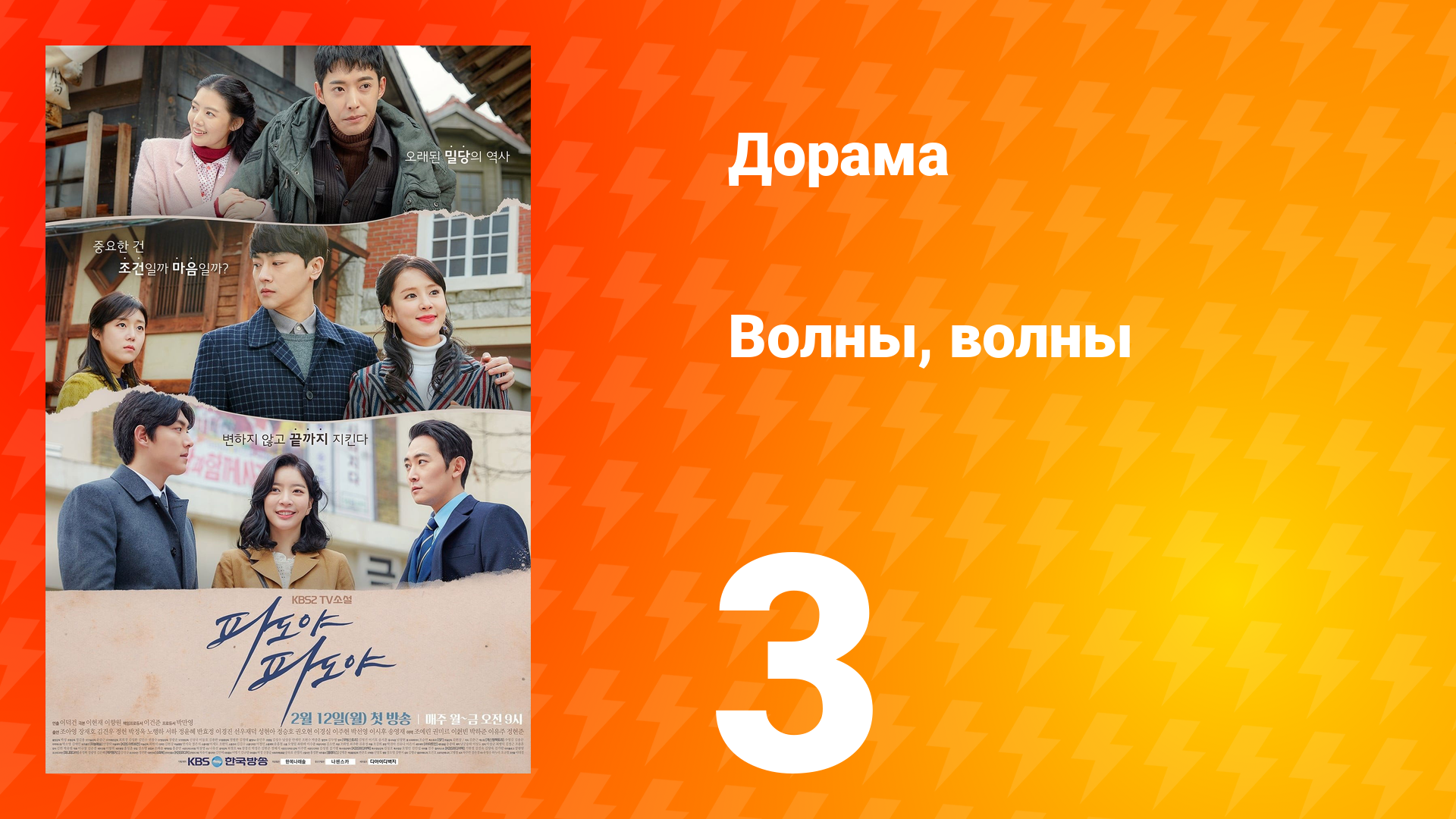 Волны, волны 1 сезон 3 серия