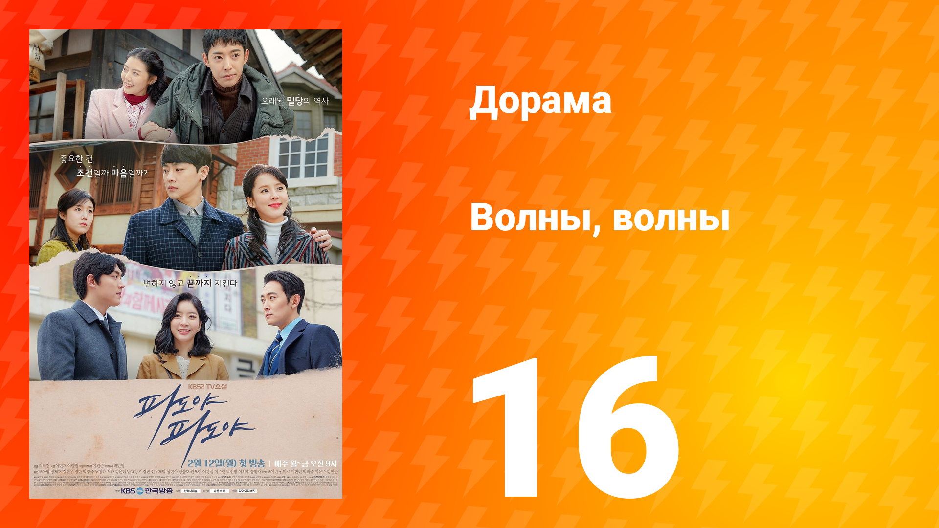 Волны, волны 1 сезон 16 серия